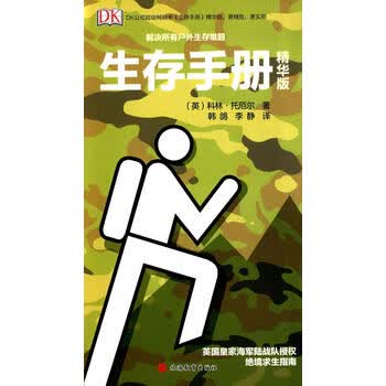 【自营京送 正版书籍】生存手册（精华版） (英)托厄尔　著,韩鸽,李静　译 旅游教育出版社 978