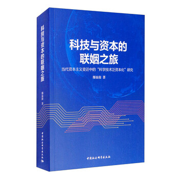 科技与资本的联姻之旅：当代资本主义变迁中的“科学技术泛资本化”研究