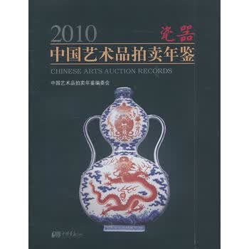 2010中国艺术品拍卖年鉴：瓷器《中国艺术品拍卖年鉴》委会　中国画报出版社9787802209916