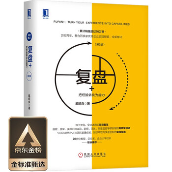 复盘+：把经验转化为能力（第3版）