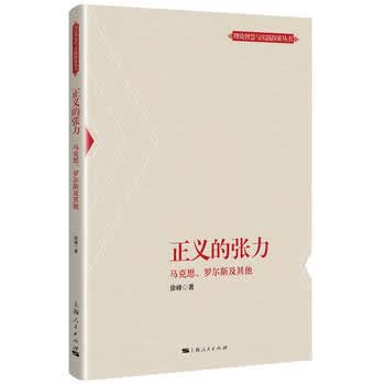[正版图书]正义的张力