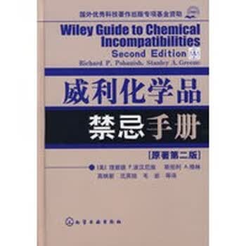 威利化学品禁忌手册【正版图书 放心购买】