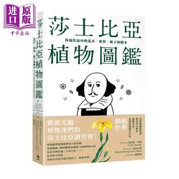 莎士比亚植物图鉴 莎翁作品中的花卉 果实 种子和树木学 台版 Shakespeare 启明出版