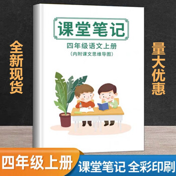 抖音同款课堂笔记4四年级上册语文同步人教版部编版知识点锦集整