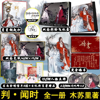 【随机印签+随机签章版】判官 判闻时 木苏里著 晋江文学城作家 新增番外书内有明星片*4+Q立卡*2+折页+书签飞机盒