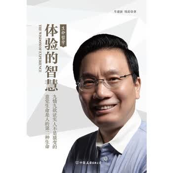 体验的智慧 生命哲学