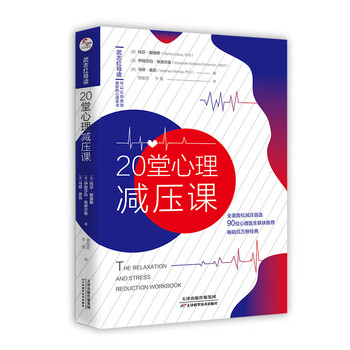 [正版图书]20堂心理减压课