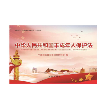 《中华人民共和国未成年人保护法》宣传挂图
