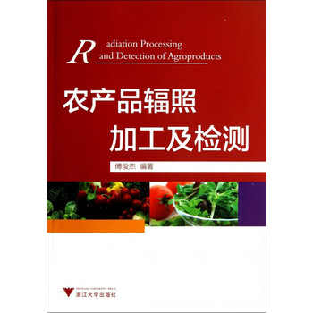 农产品辐照加工及检测