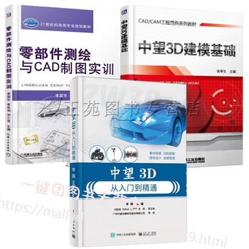 中望3D从入门到精通+中望3D建模基础+ 零部件测绘与CAD制图实训+中望3d2020软件操作视频教