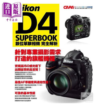 NIKON D4数位单眼相机完全解析 尖端 摄影器材   NIKON家族    港台原版
