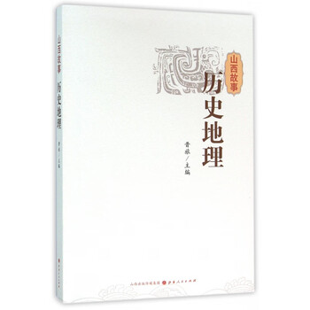 山西故事(历史地理)