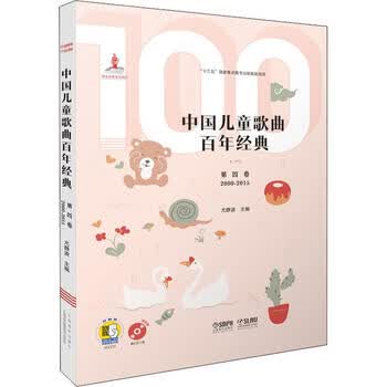 中国儿童歌曲百年经典 第4卷
