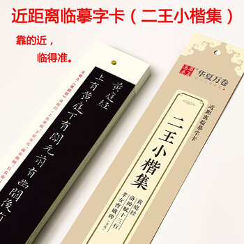 二王小楷集 王羲之黄庭经王献之洛神赋十三行 孝女曹娥碑 近距离临摹高清字卡 墨迹古贴对照毛笔钢笔字帖