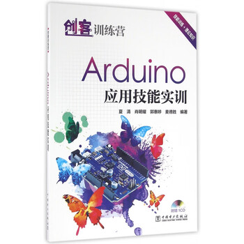 Arduino应用技能实训(附光盘)/创客训练营