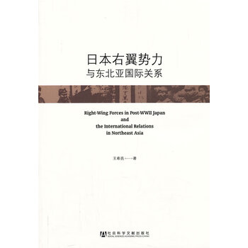 日本右翼势力与东北亚国际关系【正版图书】