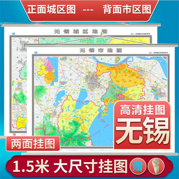 新版无锡市地图无锡市城区地图挂图两面用长三角城市群地图系列办公室家用挂图挂绳版高清印刷双面覆