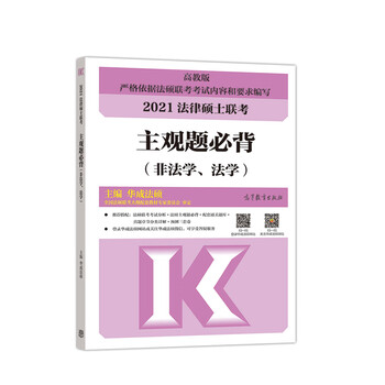 {正版新书}2021法律硕士联考主观题必背（非法学.法学）9787040546378