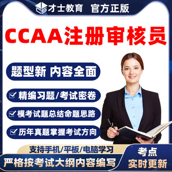 2022CCAA国家注册审核员考试题库质量管理体系QMS/FSMS/IATF真题 ITSMS-306信息技术服务 全新大纲考点资料