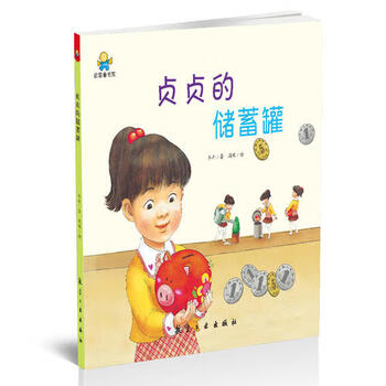 贞贞的储蓄罐--启知馆亲子共读 冬卉；闻碟 9787516514757