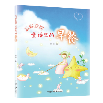 怎样发现童话里的早餐