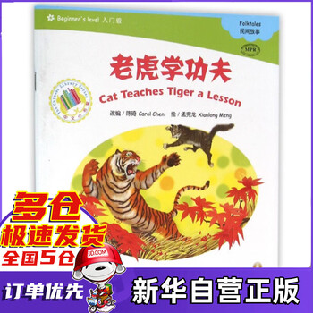 老虎学功夫(附光盘入门级MPR)/中文小书架