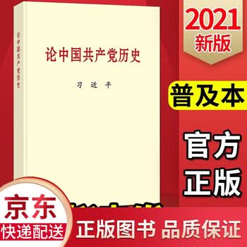 《论中国共产党历史》普及本 习近平 2021新版 中国党史书籍/党史/四史党员学习教育书籍