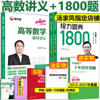 现货【送习题+视频+刷题】汤家凤2023考研数学接力题典1800题数学一汤家凤高数1800数一 搭汤家凤高数辅导讲义武忠祥高数李永乐线代辅导讲义高数基础篇 2023汤家凤高数+1800题数学一