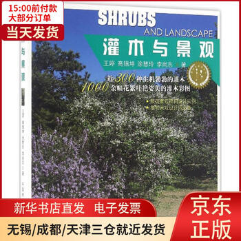 【新华书店】灌木与景观王婷 全新正版