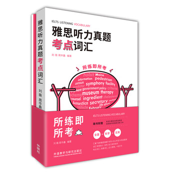 雅思听力真题考点词汇（赠雅思听力词汇练习本）