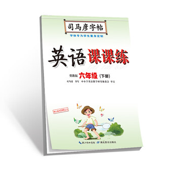 司马彦字帖 彩色版英语课课练六年级下册·冀教版