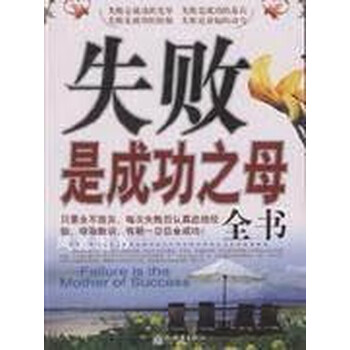 失败是成功之母全书 李来宏著 新世界出版社