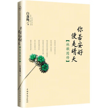 你若安好便是晴天：林徽因传