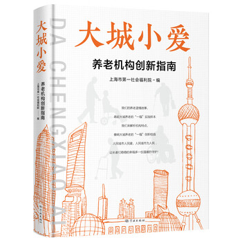 大城小爱——养老机构创新指南