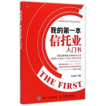 我的第一本信托业入门书/金融业求职升职必读系列