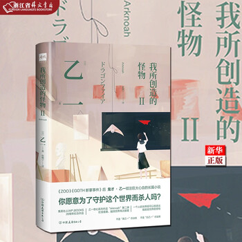 我所创造的怪物(Ⅱ)   乙一我所创造的怪物2 突破黑白界限的奇幻系列作品 新华书店书籍