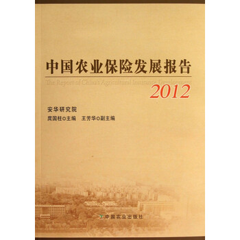 中国农业保险发展报告(2012)