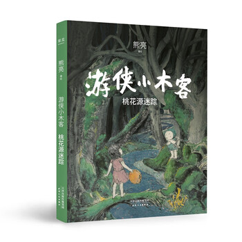 游侠小木客：第一集 桃花源迷踪（入选中宣部“优秀青少年读物出版工程”，2020寒假书单必选！） [7-10岁]