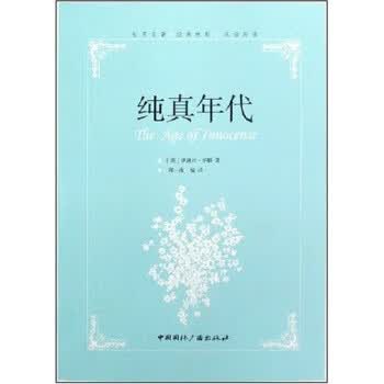 纯真年代【保证正版】
