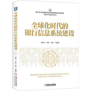 包邮 全球化时代的银行信息系统建设 刘秋万 孟茜 姚丹4913894