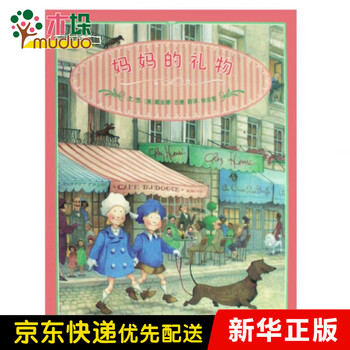 妈妈的礼物(精)