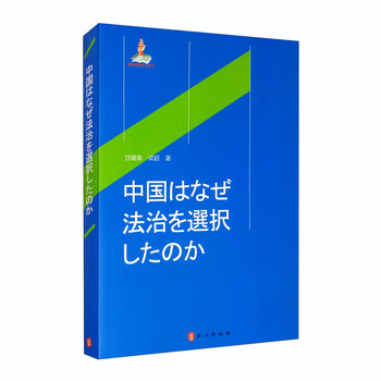 {正版新书}法制的中国道路:日文9787119118192
