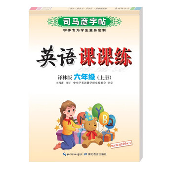 司马彦字帖 彩色版英语课课练六年级上册·译林版