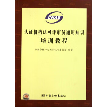 认 机构认可评审员通用知识培训教程 正版