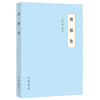 正版 曹操集 曹操 中华书局 9787101149036