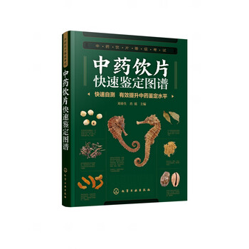 **饮片快速鉴定图谱(**饮片等级考试)