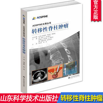 转移性脊柱肿瘤 AOSPINE大师丛书 临床诊疗方案手术放疗化疗等骨科医生神经肿瘤学家脊柱