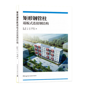 矩形钢管柱端板式连接钢结构
