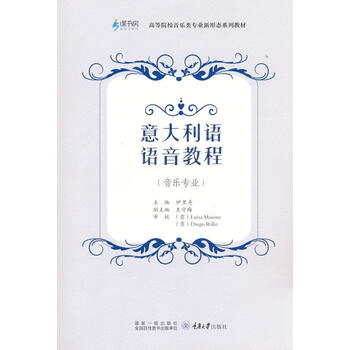 【正版图书】意大利语语音教程 伊里奇 著 重庆大学出版社