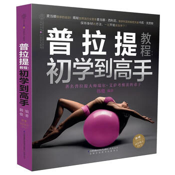 普拉提教程：初学到高手（汉竹） 汉竹 健身与保健 9787553750491